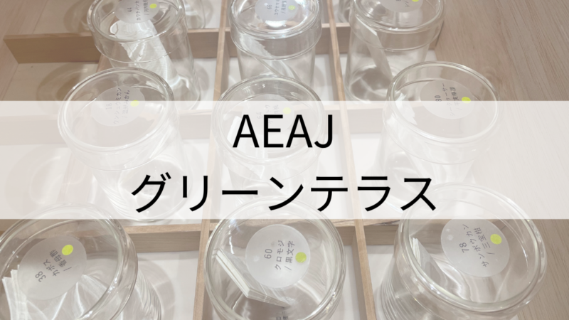 すごいぞAEAJグリーンテラス（原宿） | 香川県高松市アロマ資格取得スクール｜アロマ環境協会AEAJ資格講座｜独起業開業｜費用｜高松自然療法サロン｜